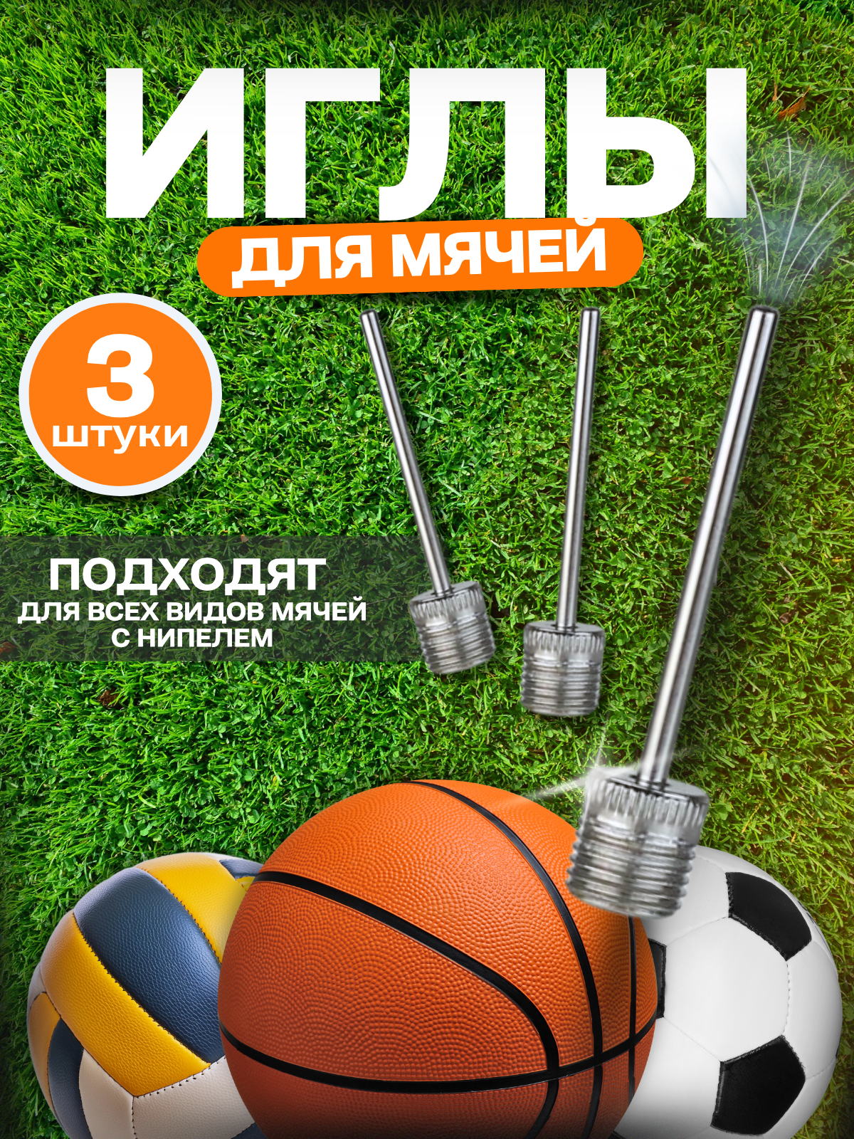 Игла для накачки мяча / Набор игл для мячей и насоса / 3штуки
