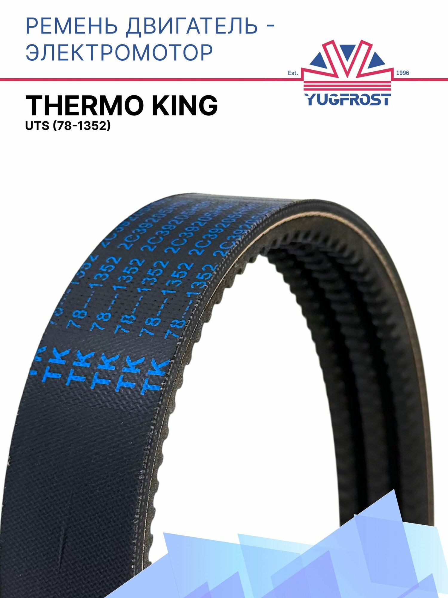 Ремень эл. двигателя Thermo King UTS