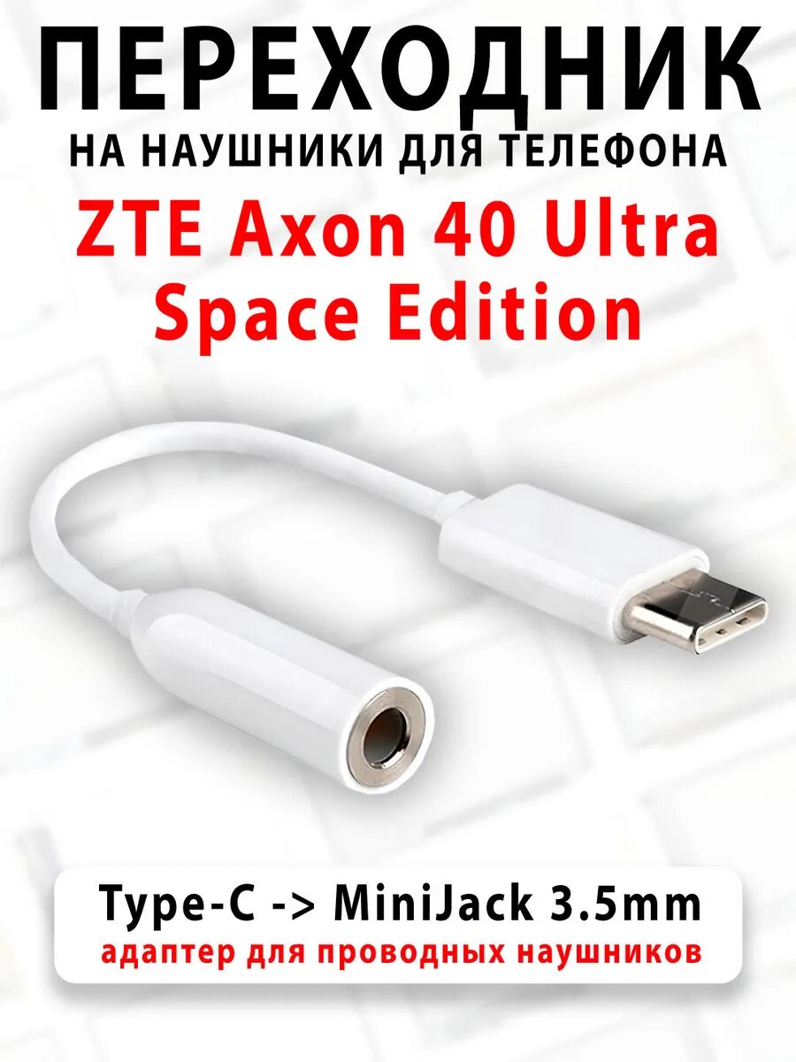 Переходник наушников для ZTE Axon 40 Ultra Space Edition