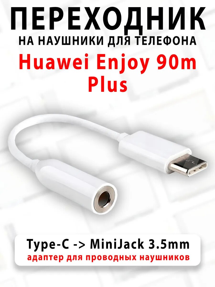 Переходник для наушников для телефона Huawei Enjoy 90m Plus