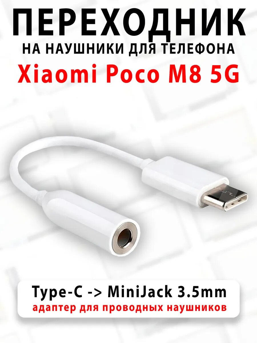 Переходник для наушников для телефона Xiaomi Poco M8 5G