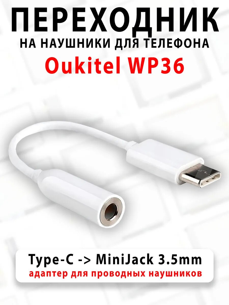 Переходник для наушников для телефона Oukitel WP36