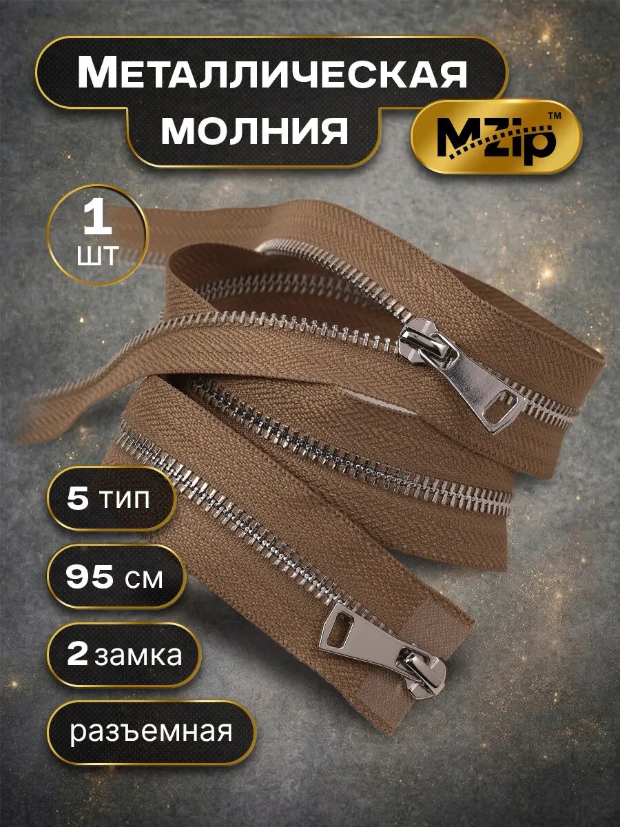 Молния мет. титан №5 95см разъем 2 зам. D294 бежевый