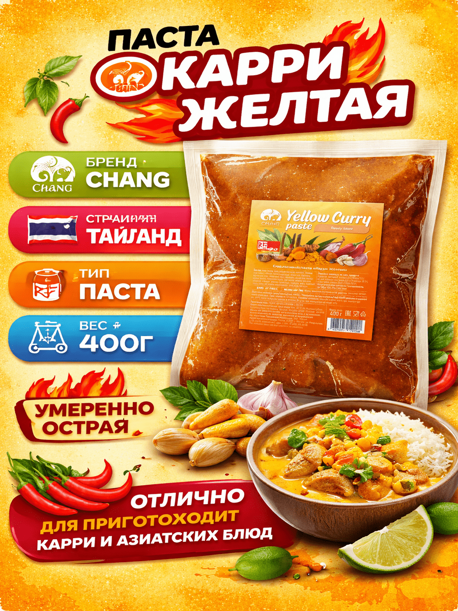 Паста Chang Карри желтая, 400г