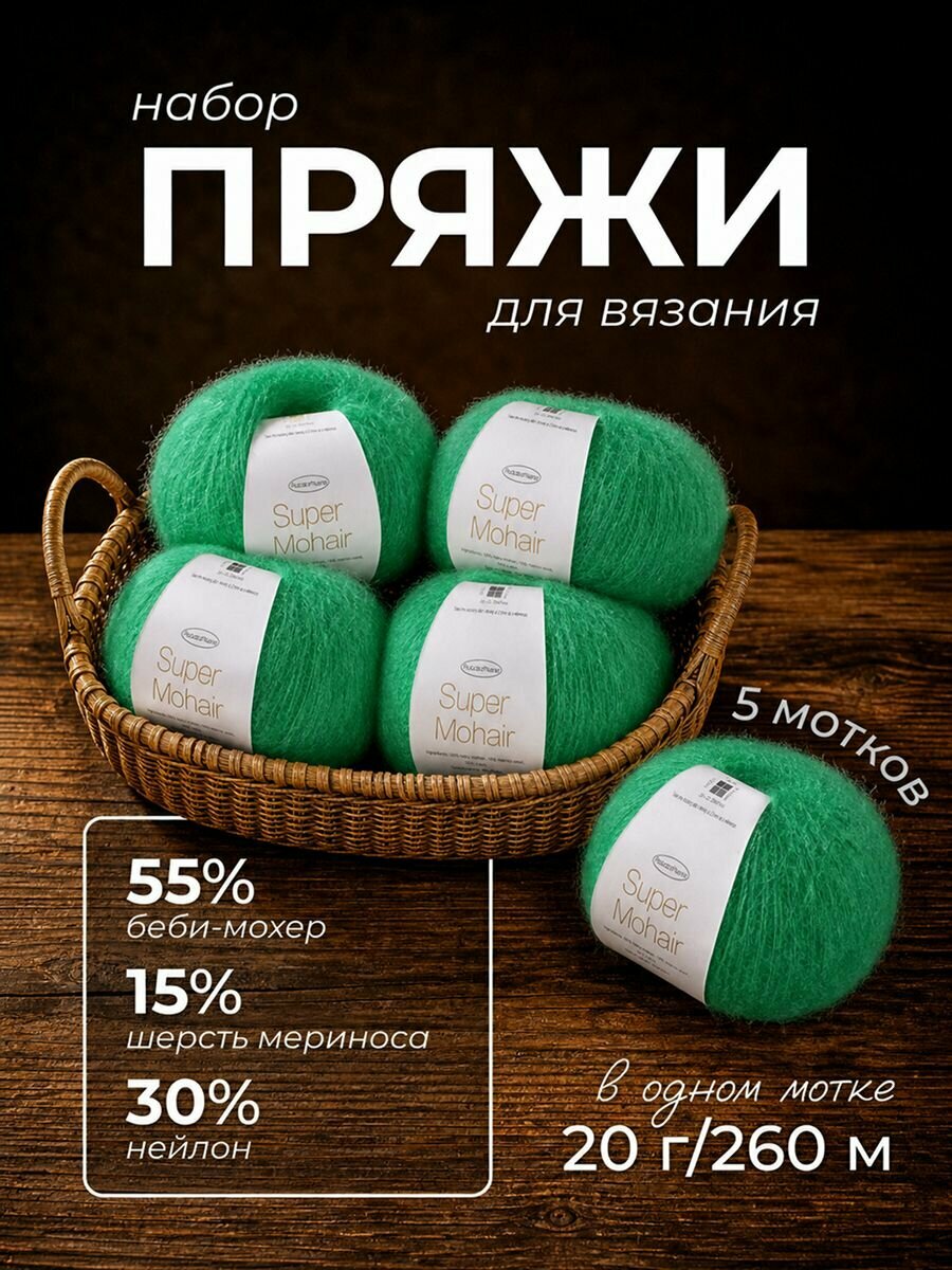 Пряжа для вязания (мохер, меринос, нейлон) Super Mohair, 5 шт.
