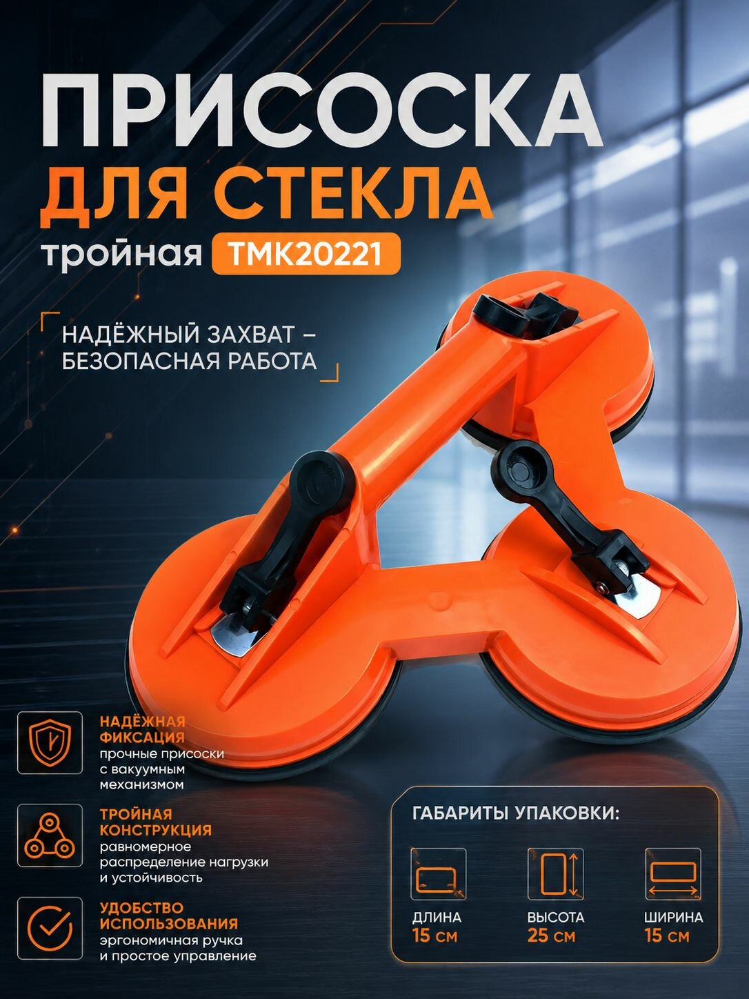 Присоска для стекла, металла и пластика оранжевая тройная ТМК20221