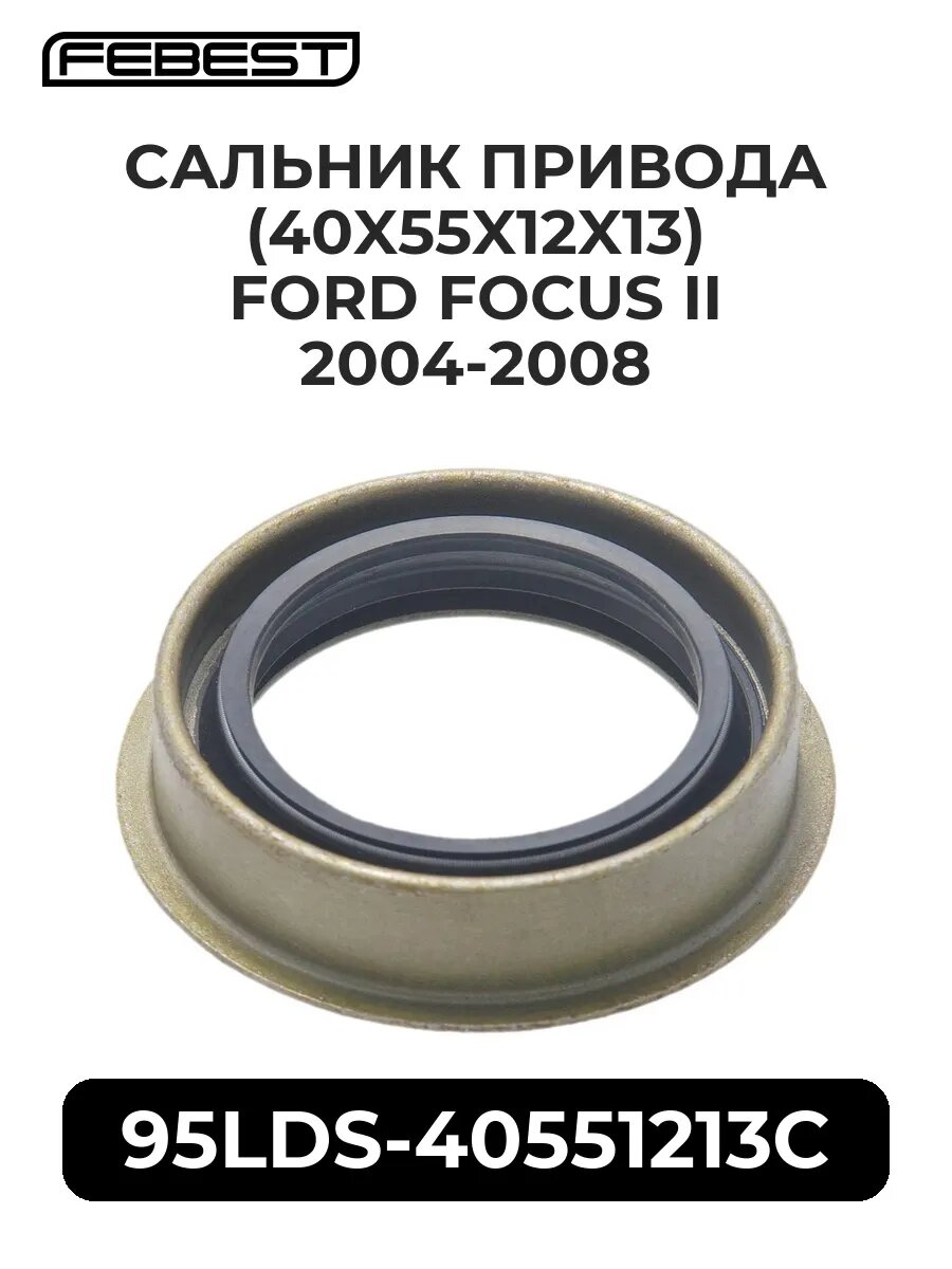 Сальник привода (40X55X12X13) ford focus ii 04-08