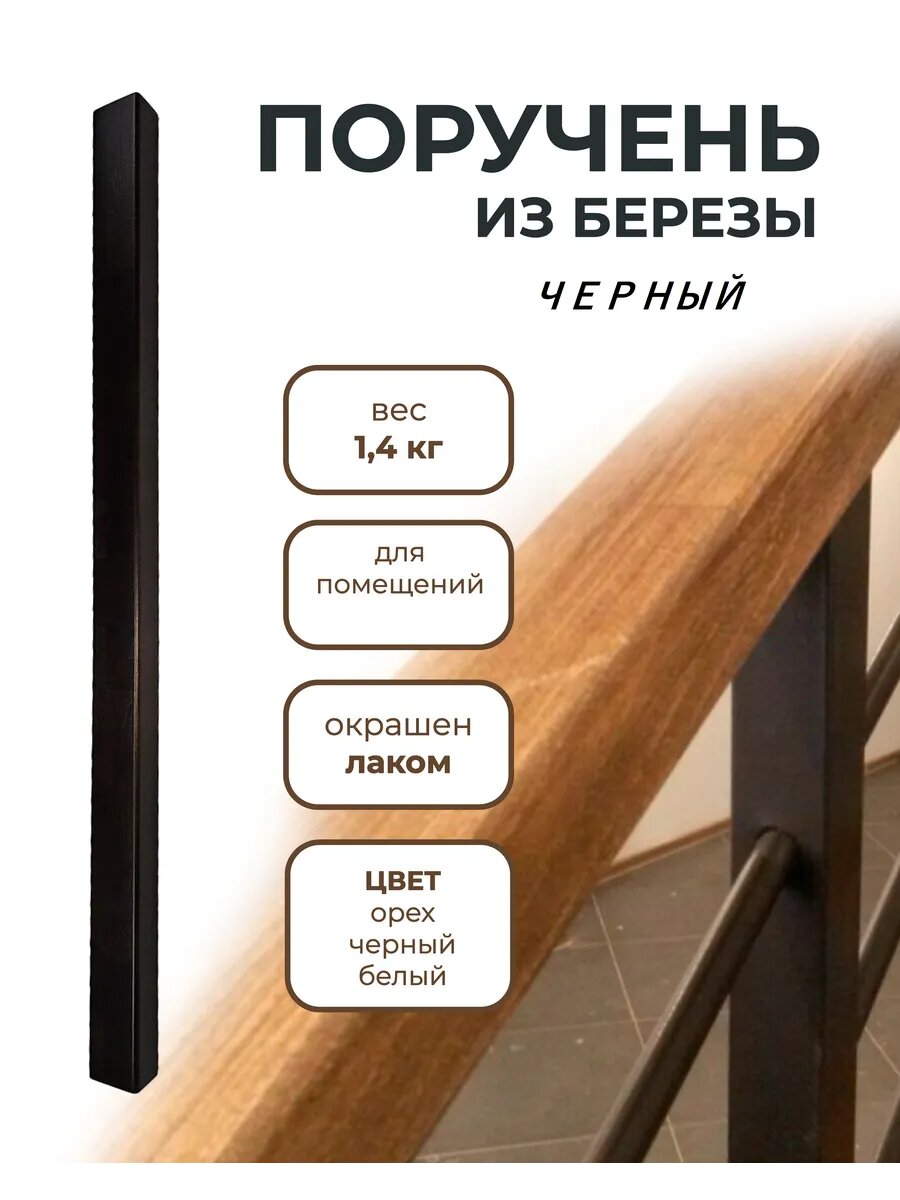 Поручень из березы Черный для ограждений, окрашен лаком