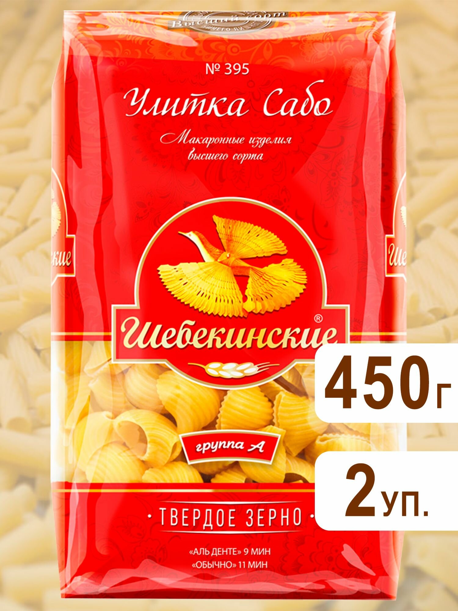 Макароны Улитка "Сабо" №395, Шебекинские, 450гх 2шт