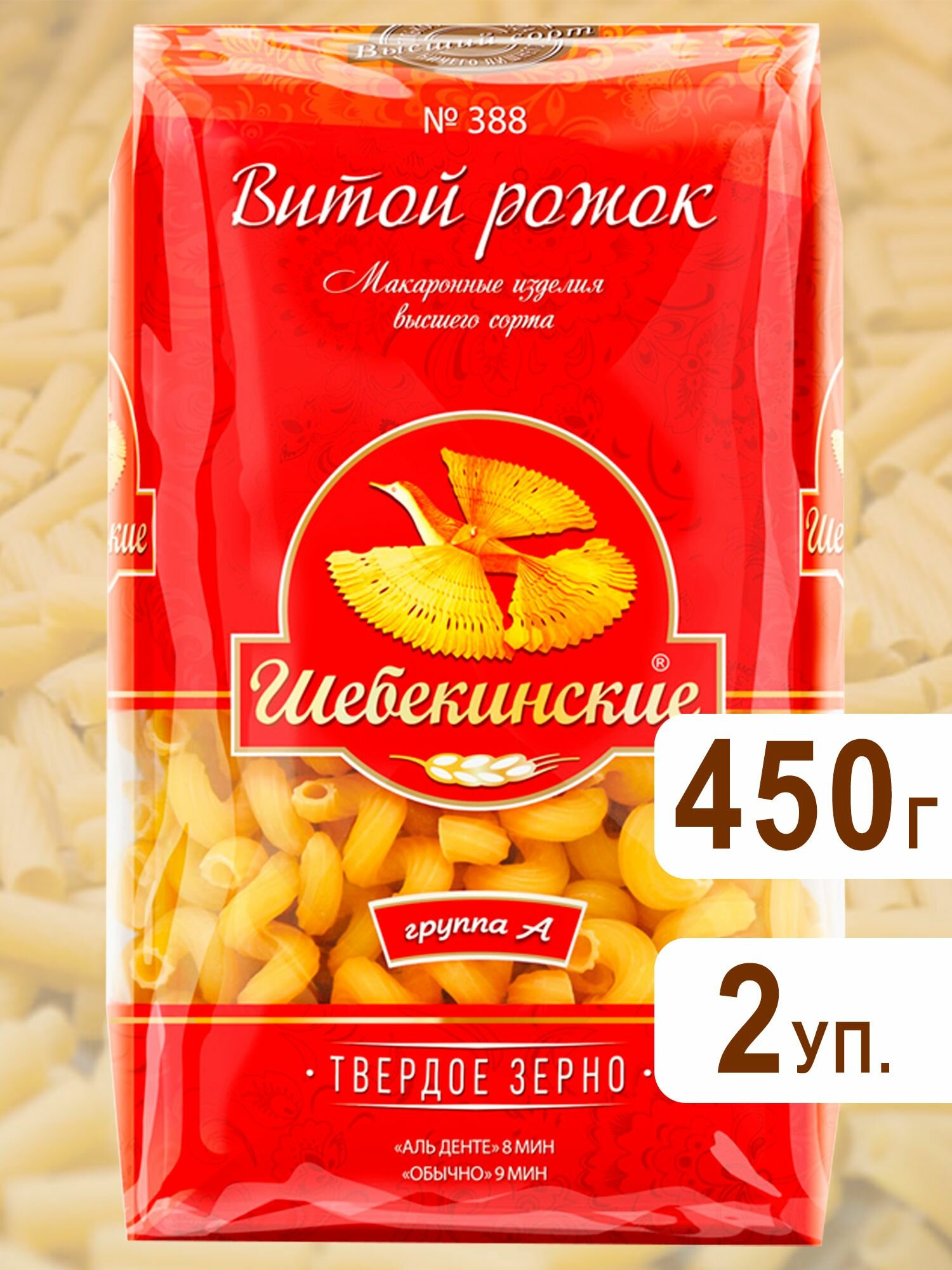 Макароны Рожок витой №388, Шебекинские, 450гх 2шт