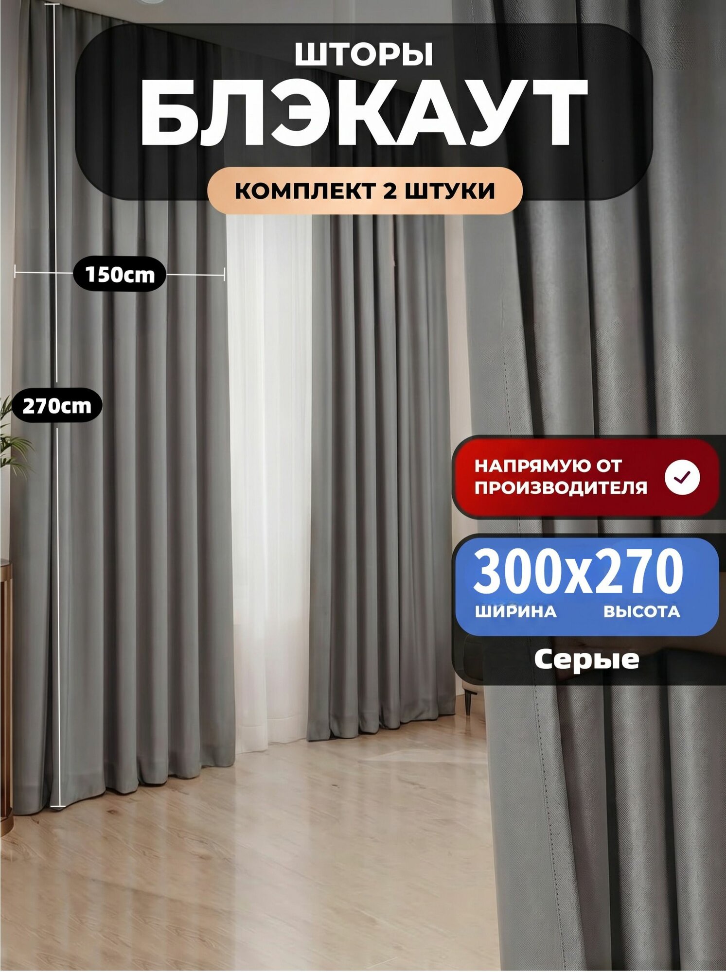 Современные шторы блэкаут для спальни 2 полотна 150х270 см серые в комнату и гостиную