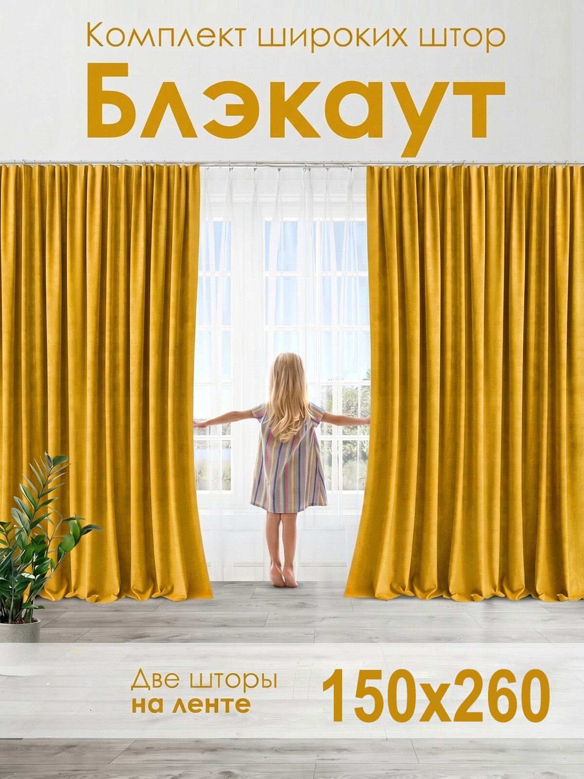 Шторы блэкаут, 300x260 см , Горчичный, скандинавского стиля шторы на кухню