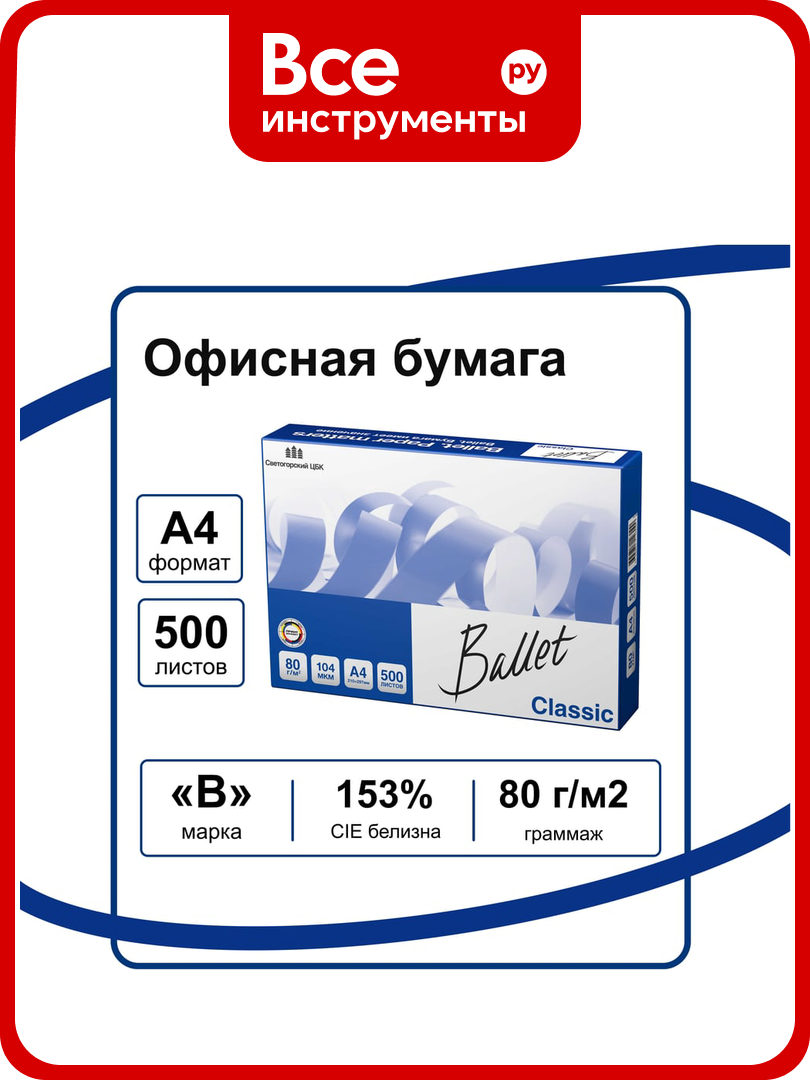 Бумага для офисной техники Ballet Classic А4, марка B, 80 г/м², 500 листов 20588 BALCL080X5A5