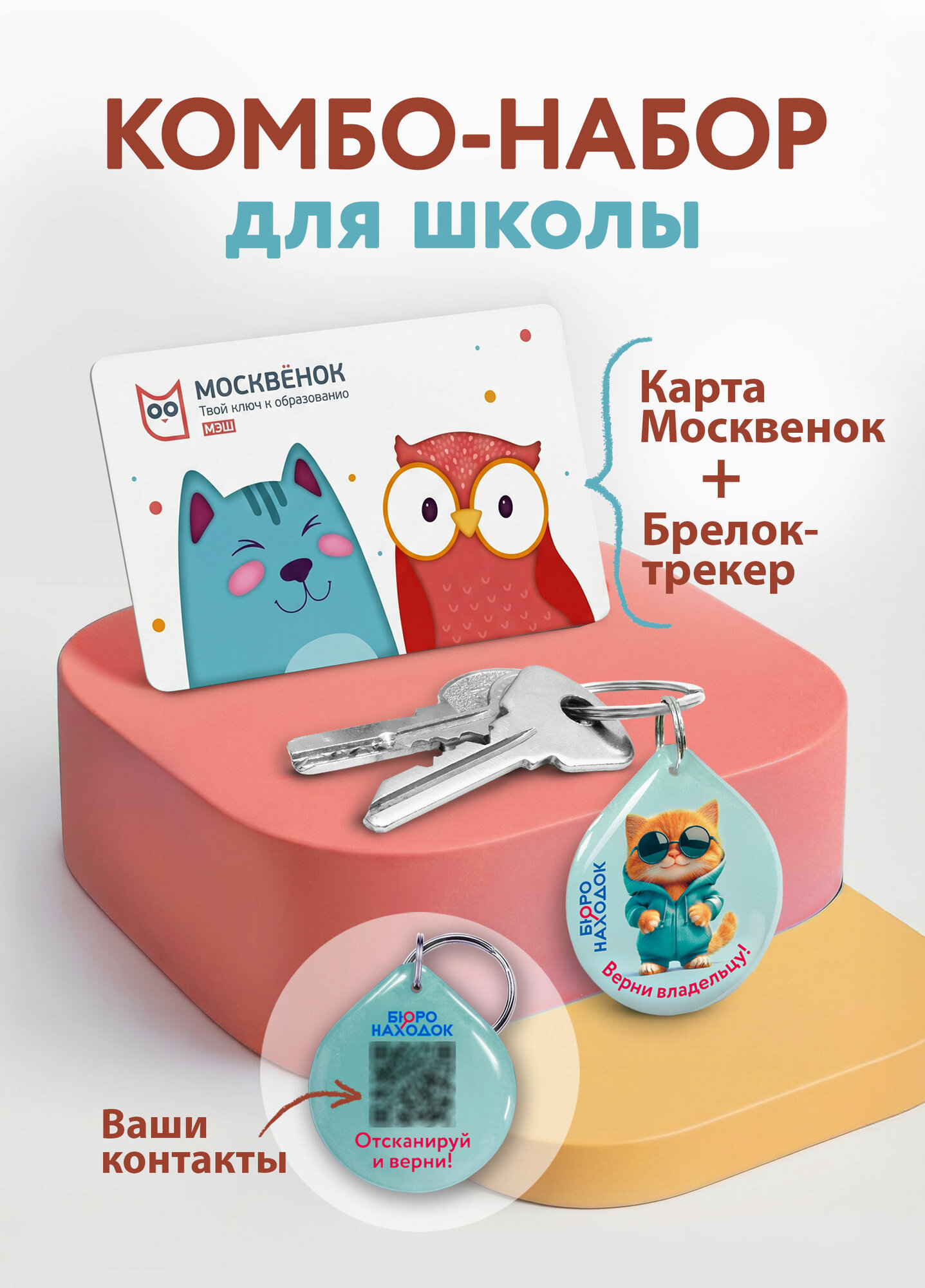 Карта Москвенок, пропуск в школу "Кот и сова", электронная карта школьника, комбо набор.