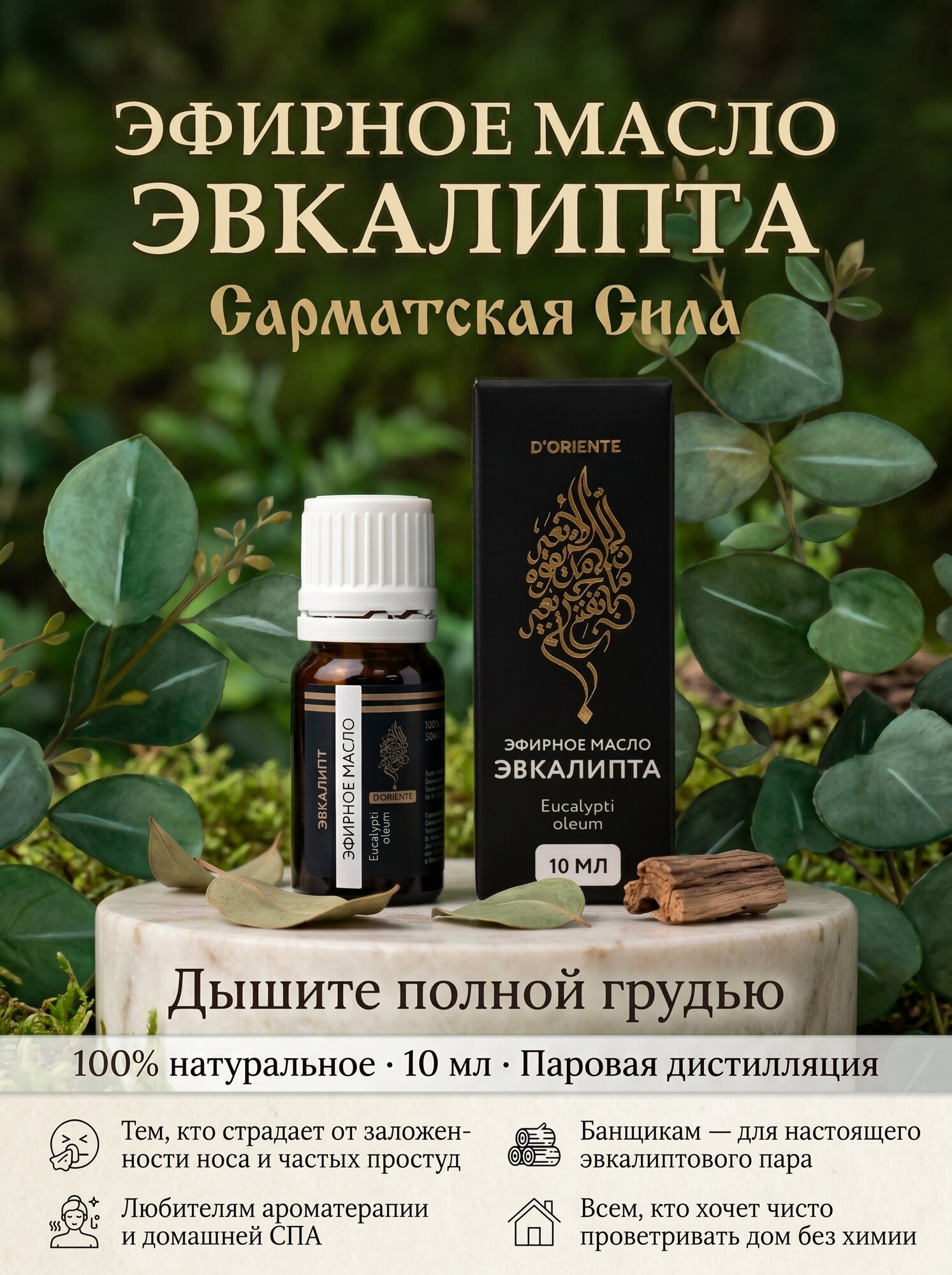 Эфирное масло D'ORIENTE "Эвкалипт", натуральное, для бани и сауны, 10 мл