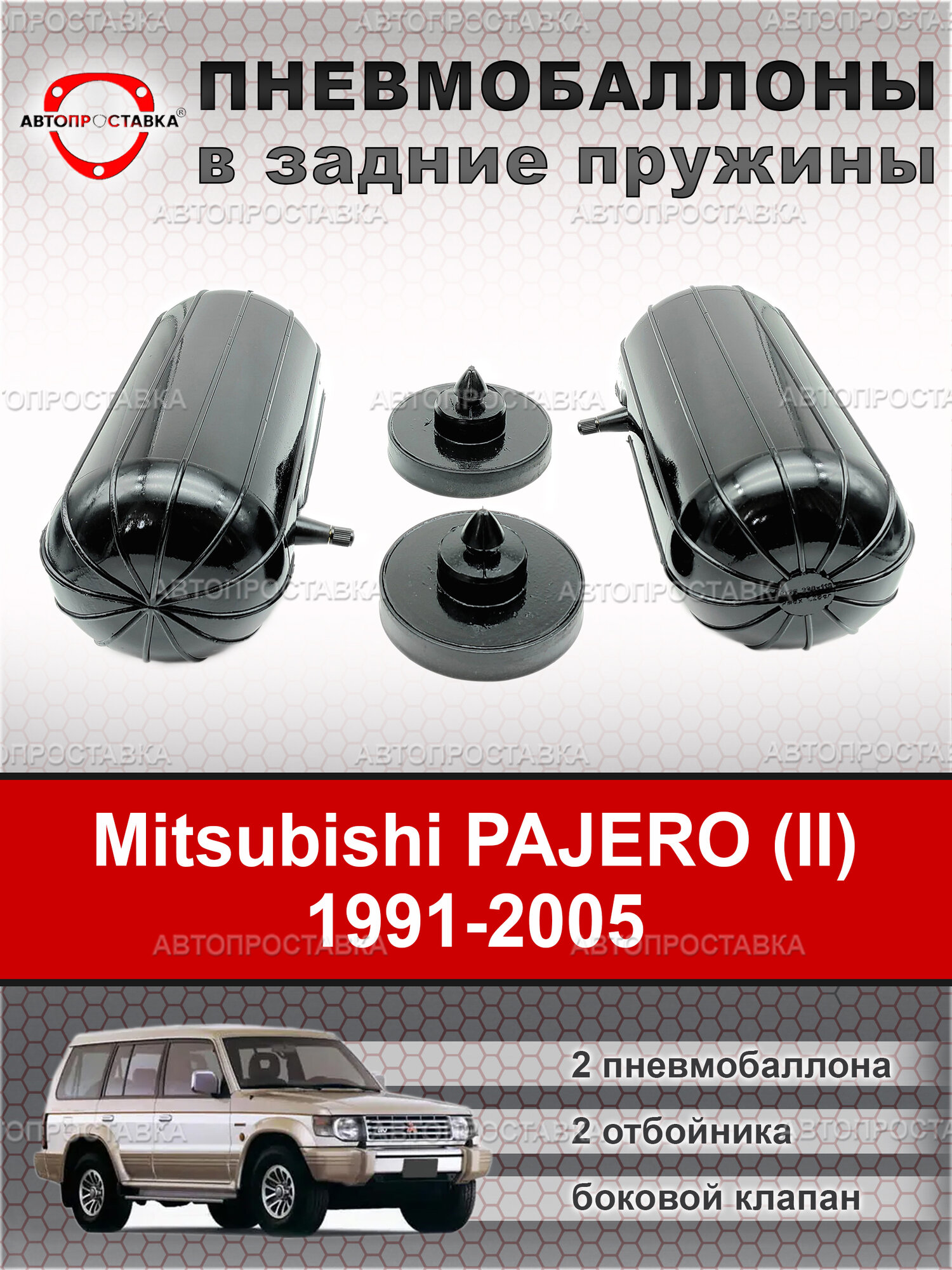 Пневмобаллоны в пружины Mitsubishi PAJERO (II) 1991-2005 пневмобаллоны в задние пружины / Автопроставка