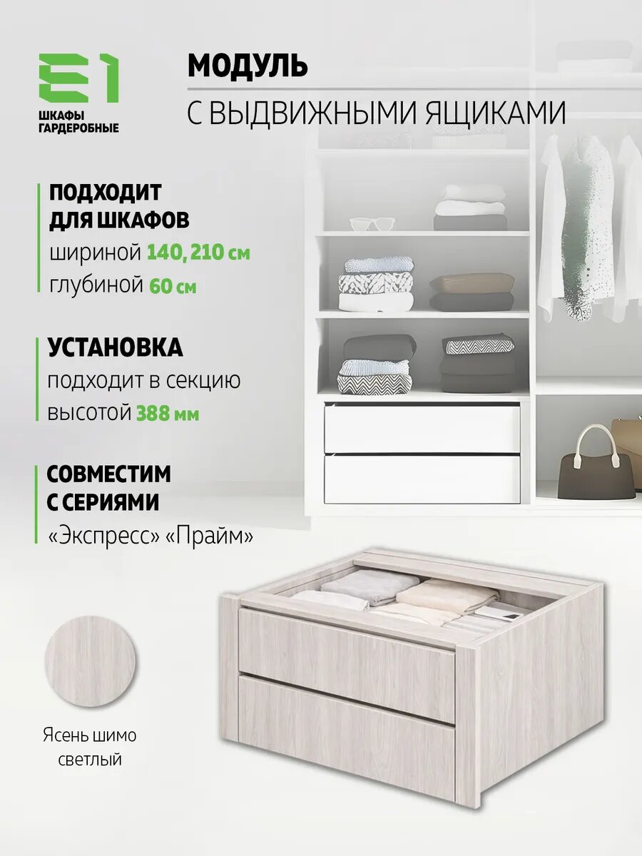 Модуль универсальный с выдвижными ящиками 676х471, Мебельная компания Е1, Ясень шимо светлый