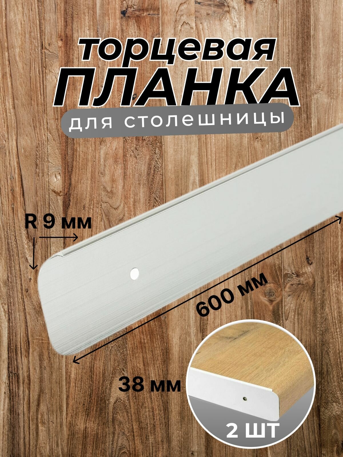 Планка торцевая для столешницы шириной 38 мм. Длина 600 мм. 2 шт