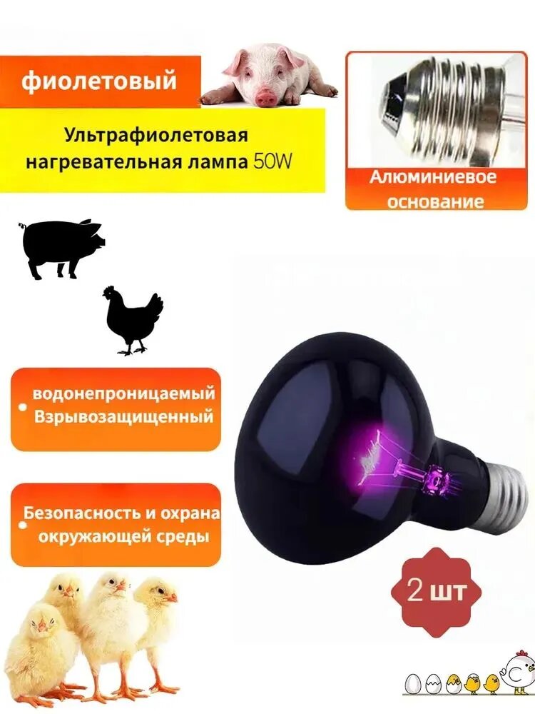 УФ-лампа для курятников, птиц и животных,50 Вт, цоколь E27, 2 шт./УФ-нагревательная лампа