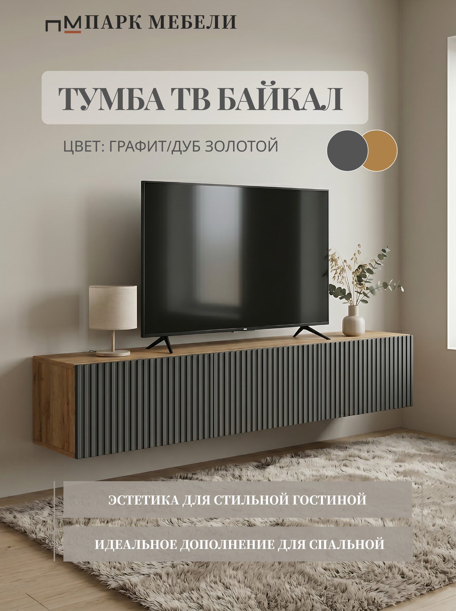 Тумба подвесная под телевизор Байкал Графит/Дуб Золотой Парк Мебели