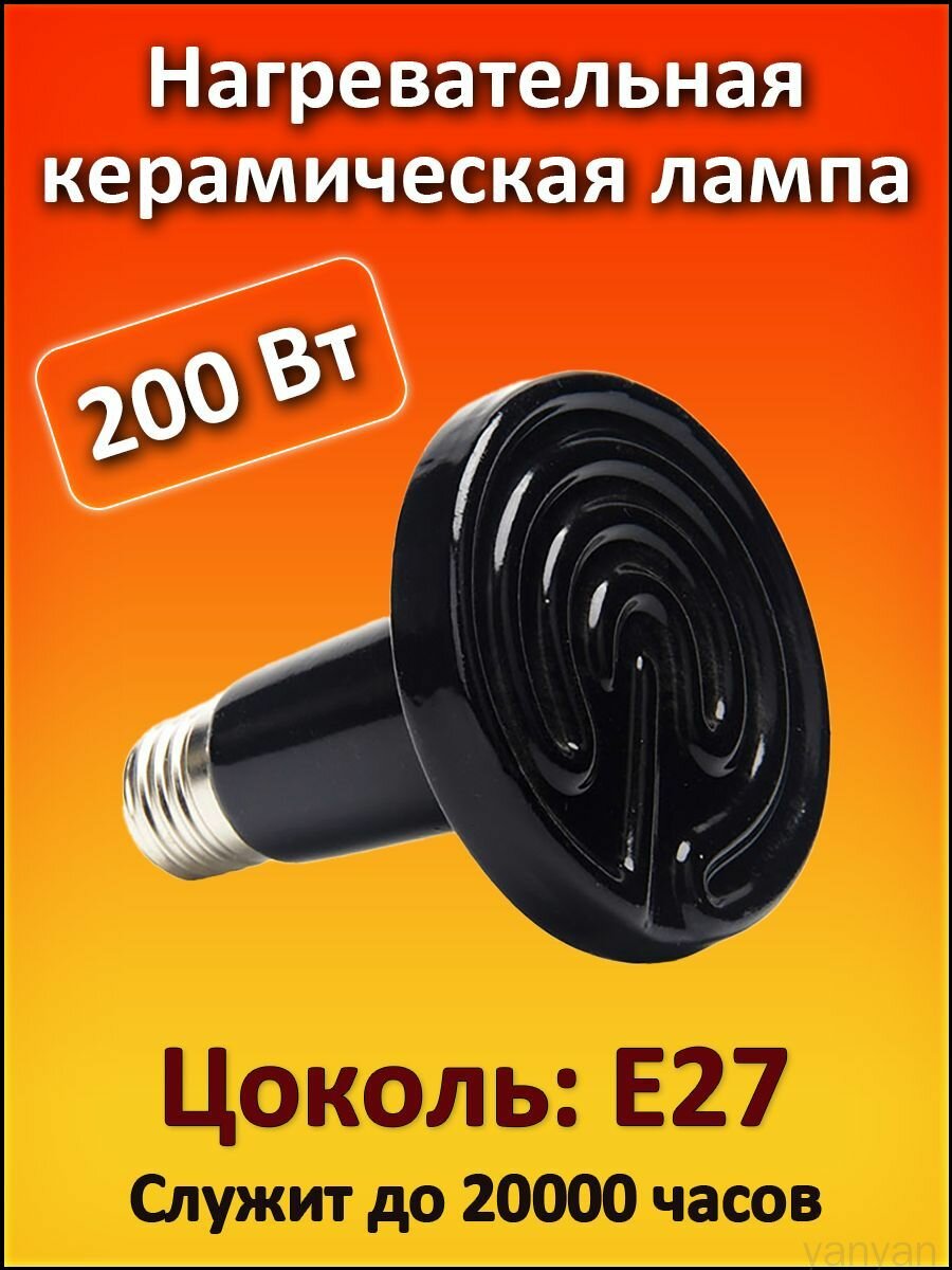 Керамическая лампочка для обогрева 200 Вт