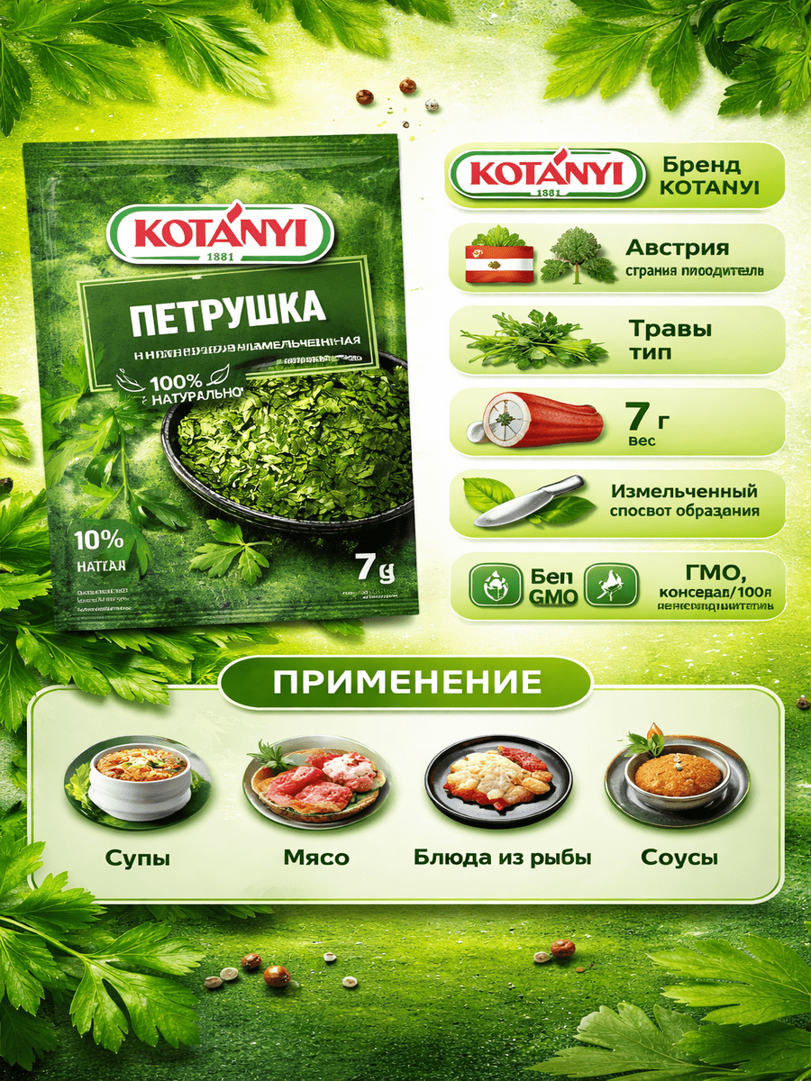 Петрушка Kotanyi измельченная, 7г