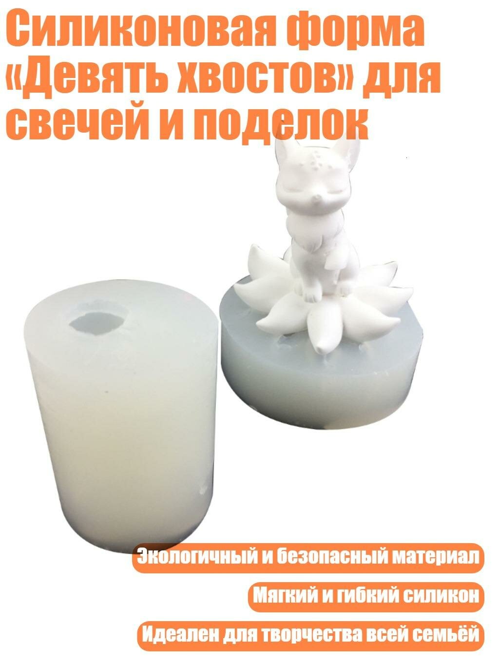 Силиконовая форма «Девять хвостов» для свечей и поделок, в следующем абзаце