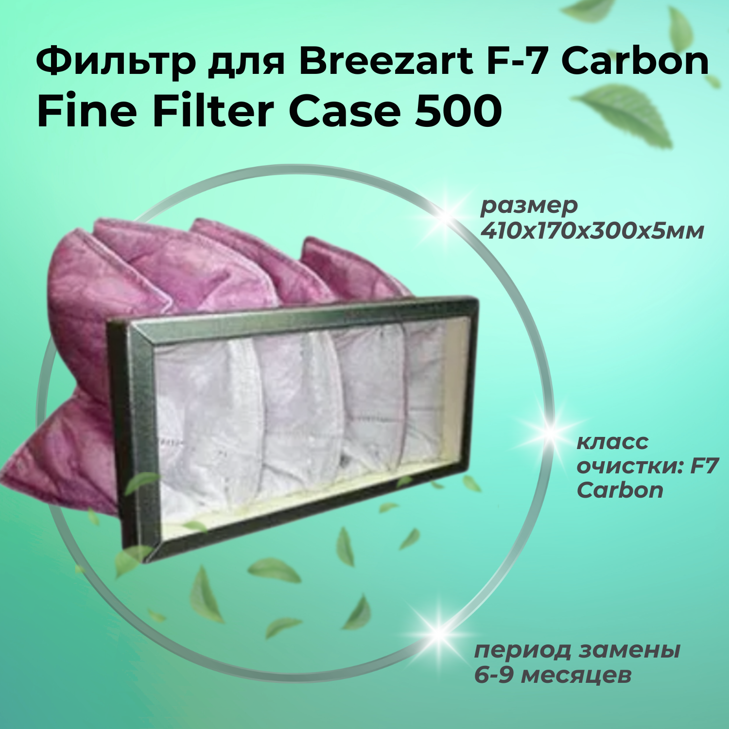 Фильтр для Breezart F7-Carbon-500 (410х170)