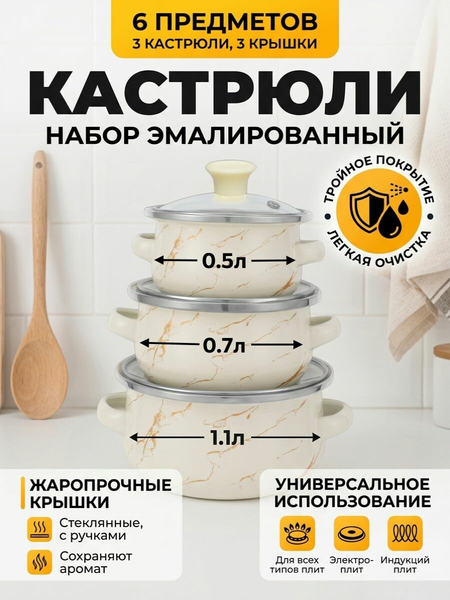 Набор эмалированных кастрюль (0.5л,0.7л,1.1л) KL-4400 (Крем)