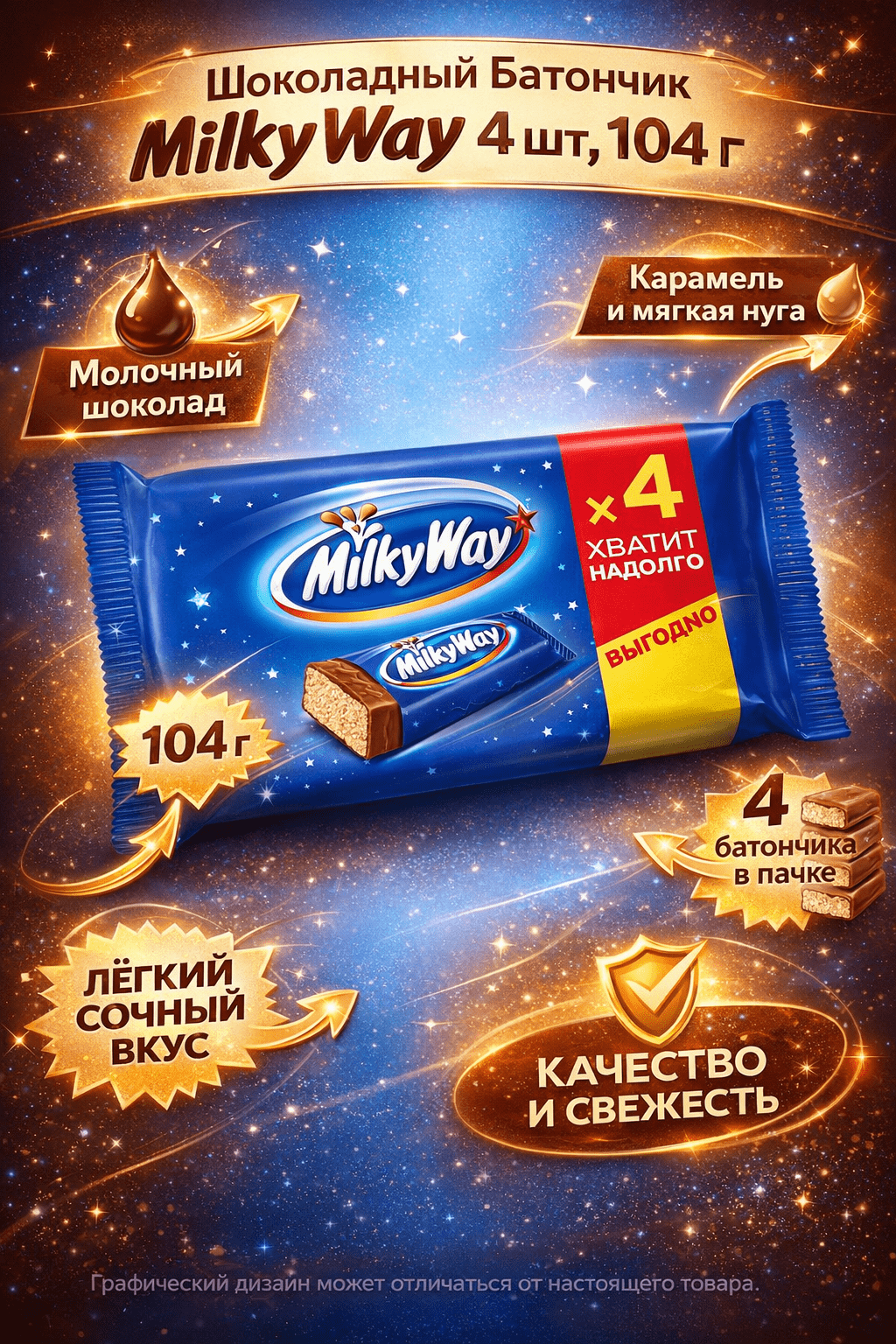 Батончик Milky Way шоколадный 4шт, 104г