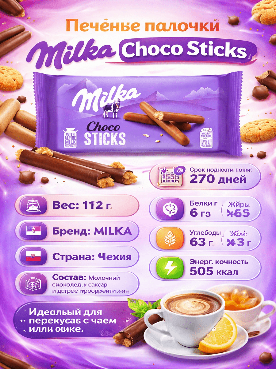 Печенье палочки Milka Choco Sticks, 112г