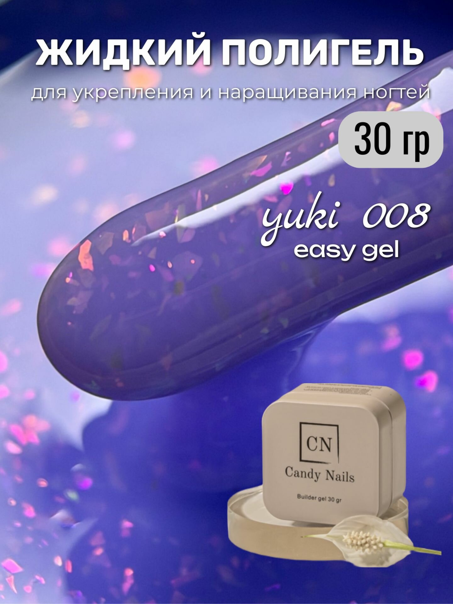 Candy Nails Yuki 008 easy gel 30 гр, жидкий полигель с хлопьями юки