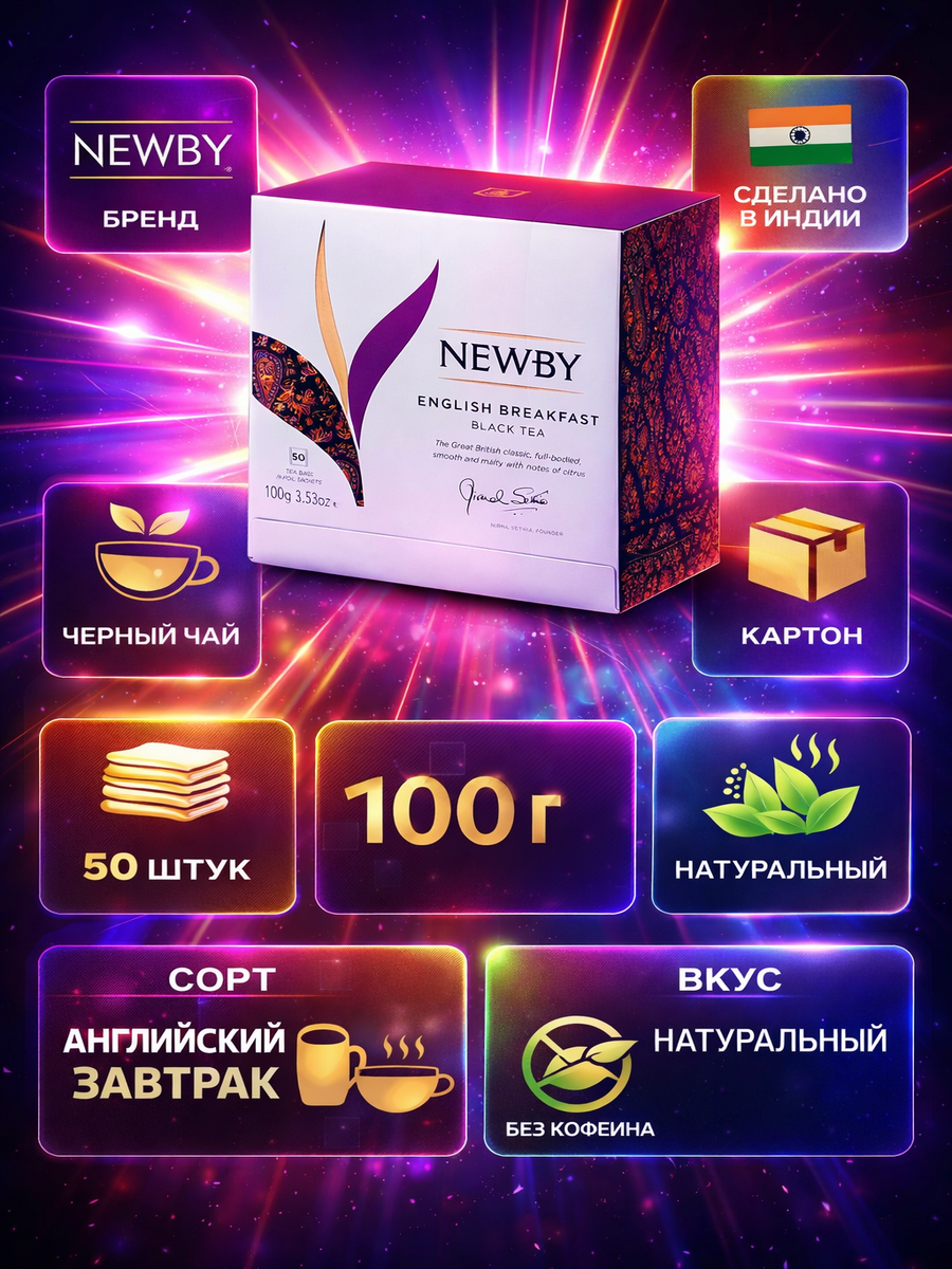Чай черный Newby English Breakfast в пакетиках 2 г х 50 шт