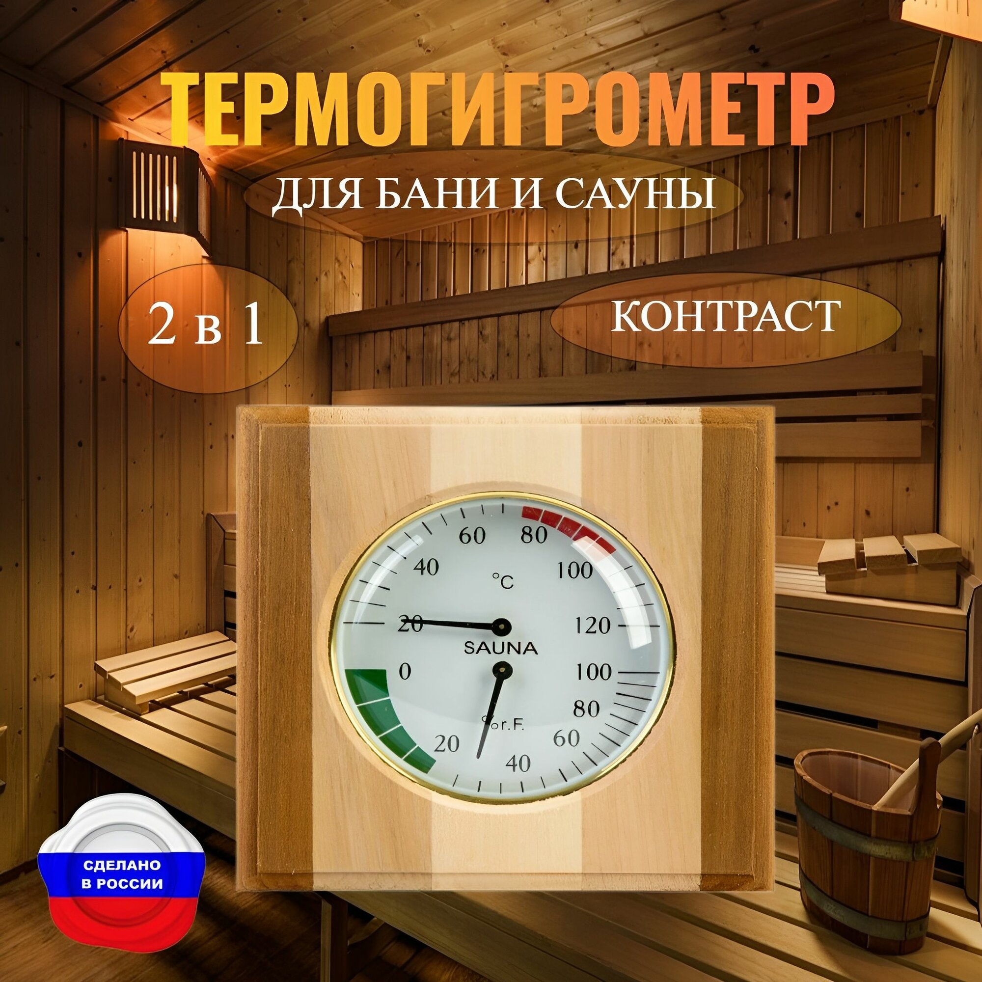 Термогигрометр "Контраст" ТН-11-C, для бани, точность измерений