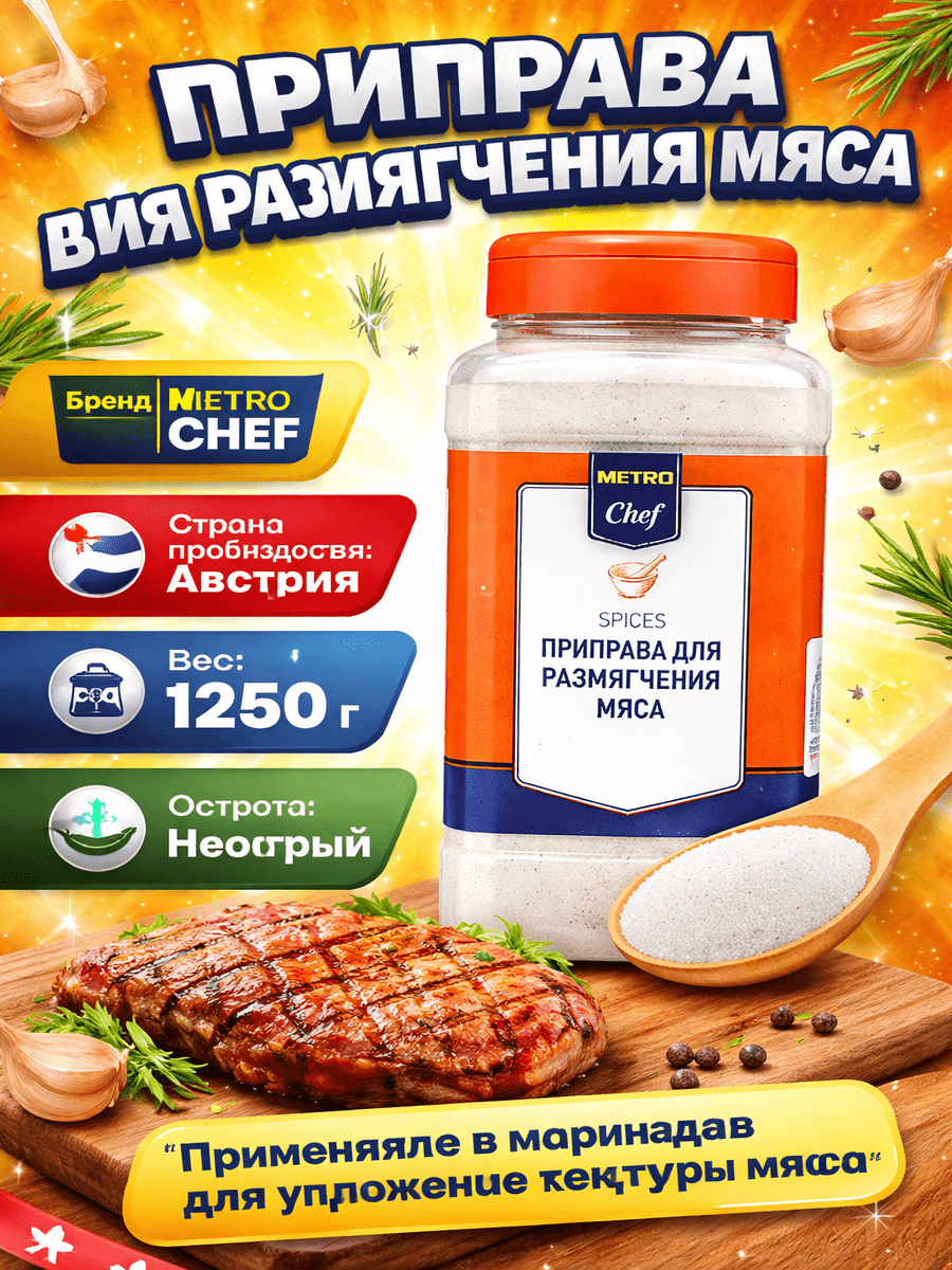 METRO Chef Приправа Для размягчения мяса, 1.25кг