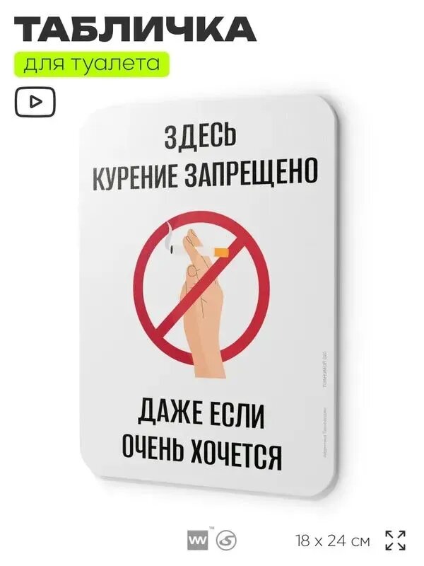 Табличка прикол для туалета "Не курить, даже если очень хочется", шуточная в туалет, прикольная для дома, 24х18 см, Айдентика Технолоджи