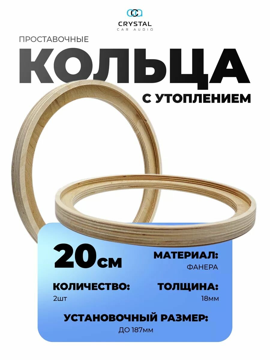 АвтоБутик Кольца проставочные, 20 см (8 дюйм.)