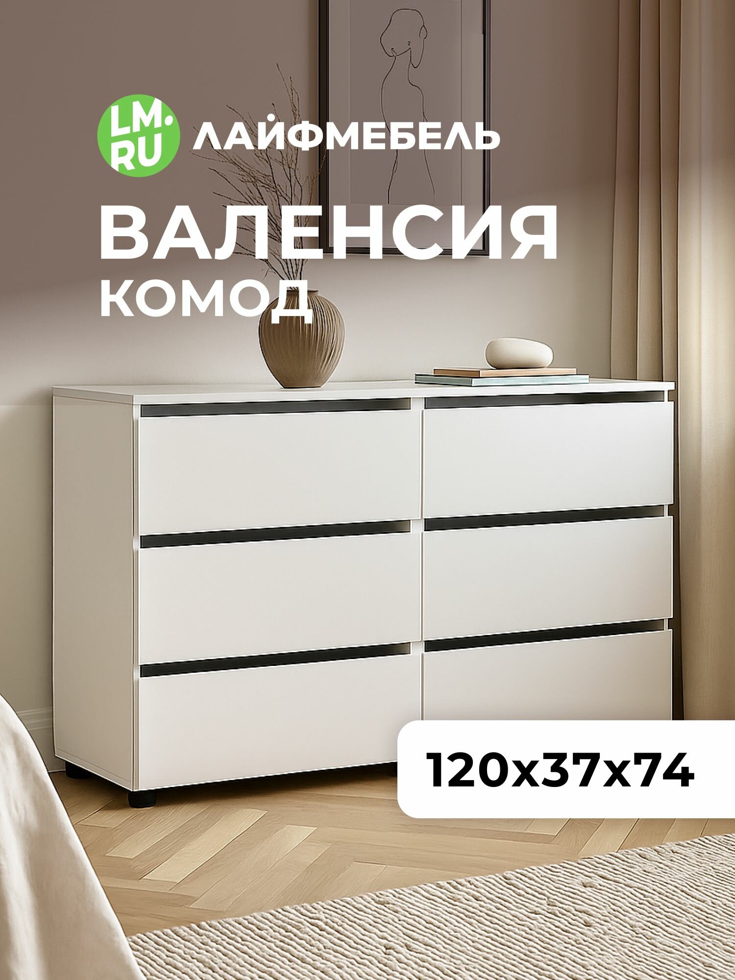 Комод белый текстурный Лайфмебель Валенсия