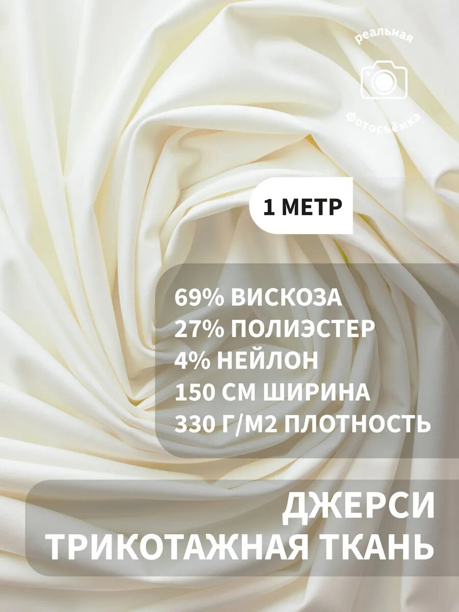 Трикотаж джерси вискоза стрейч плотный, ткань для пошива одежды, 330 г/м², 69% вискоза 27% ПЭ 4% нейлон, отрез 1м