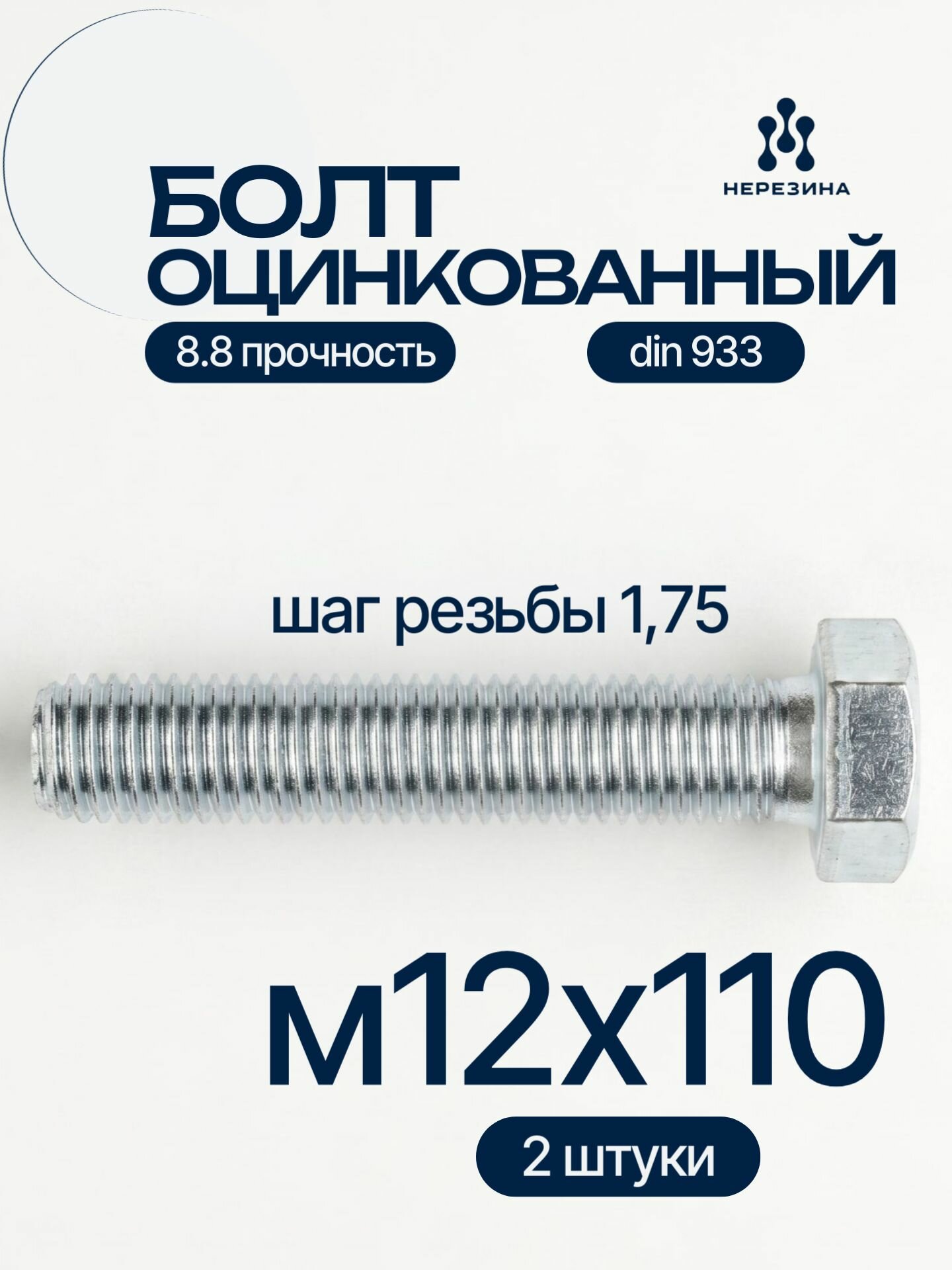 Болт м12х110 высокопрочный DIN 933, класс прочности 8.8, цинк, 2 штуки