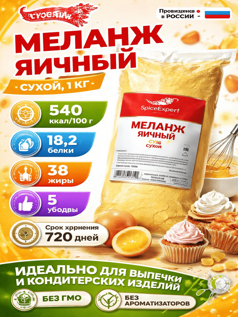 Меланж яичный SpiceExpert сухой, 1кг