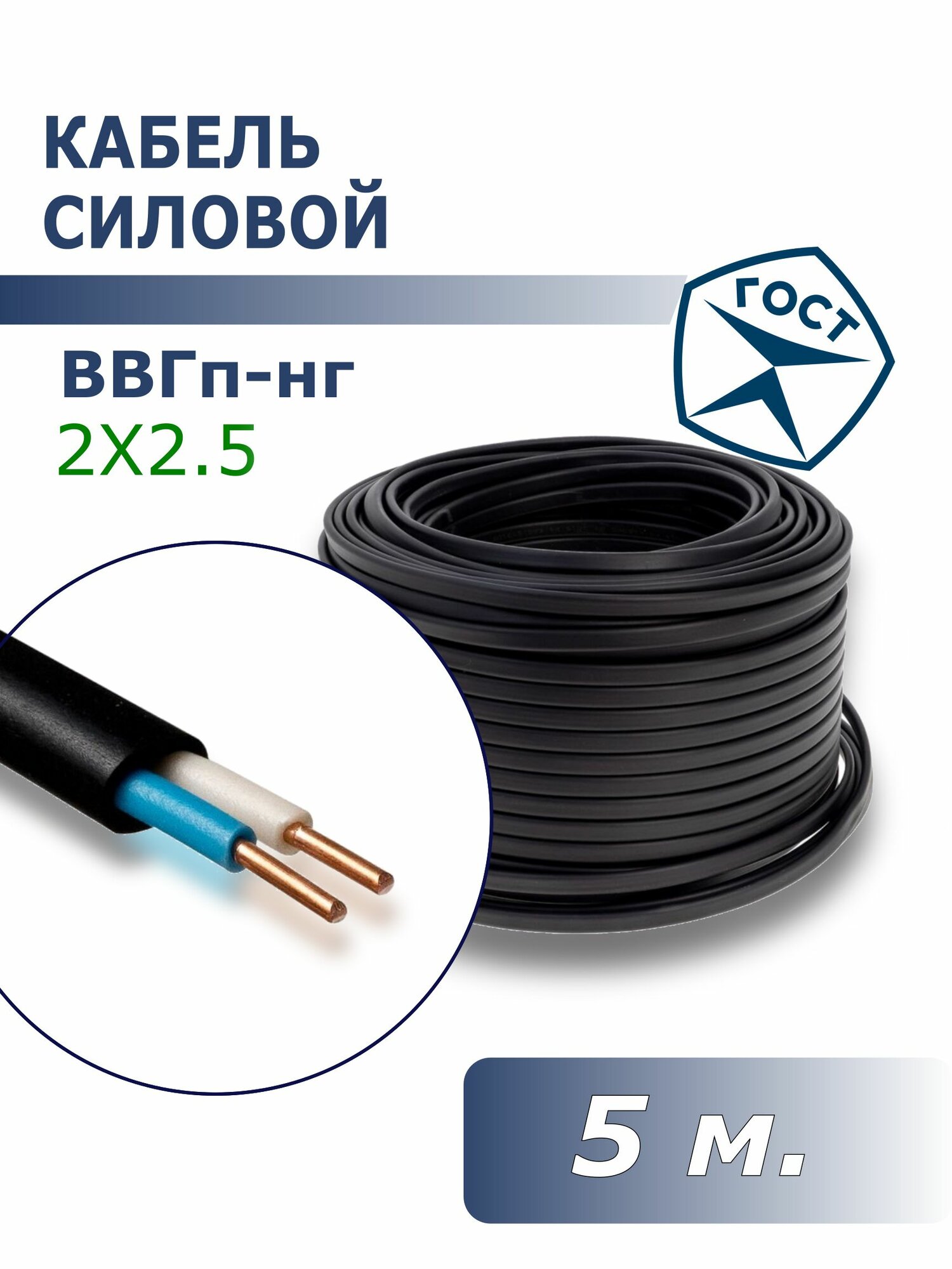 Кабель силовой ВВГп-нг 2х2,5 5м