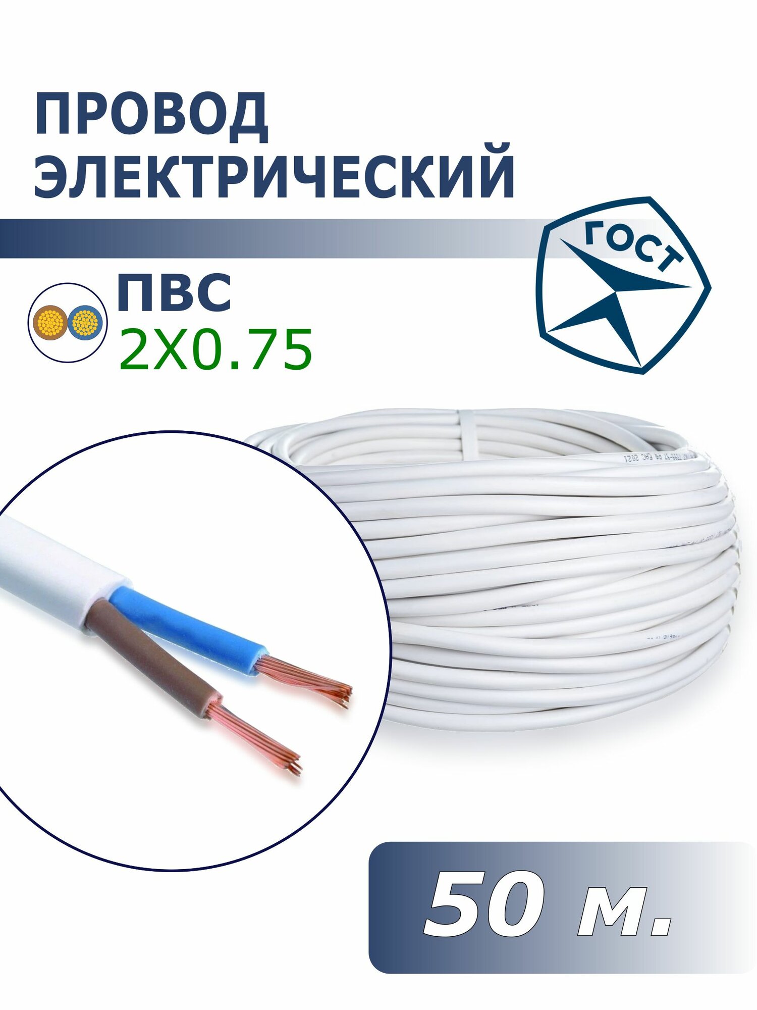 Провод электрический ПВС-2х0,75 50м ГОСТ