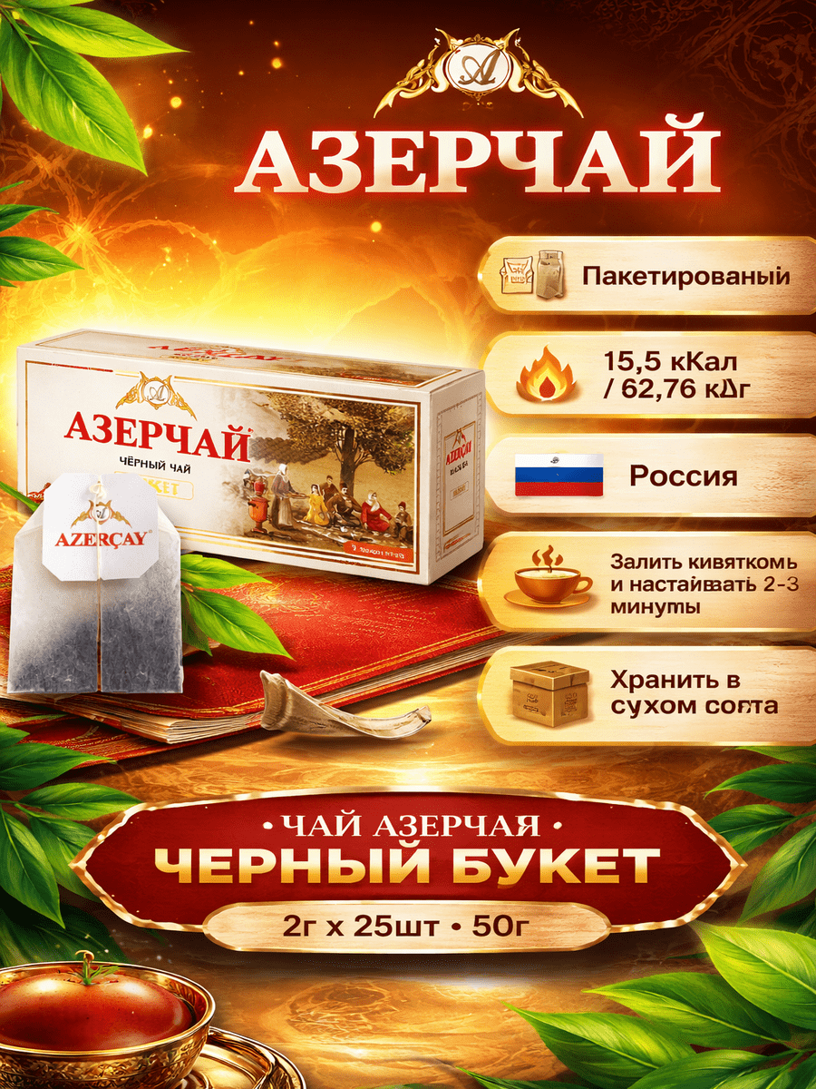 Чай Азерчай черный букет (2г x 25шт), 50г