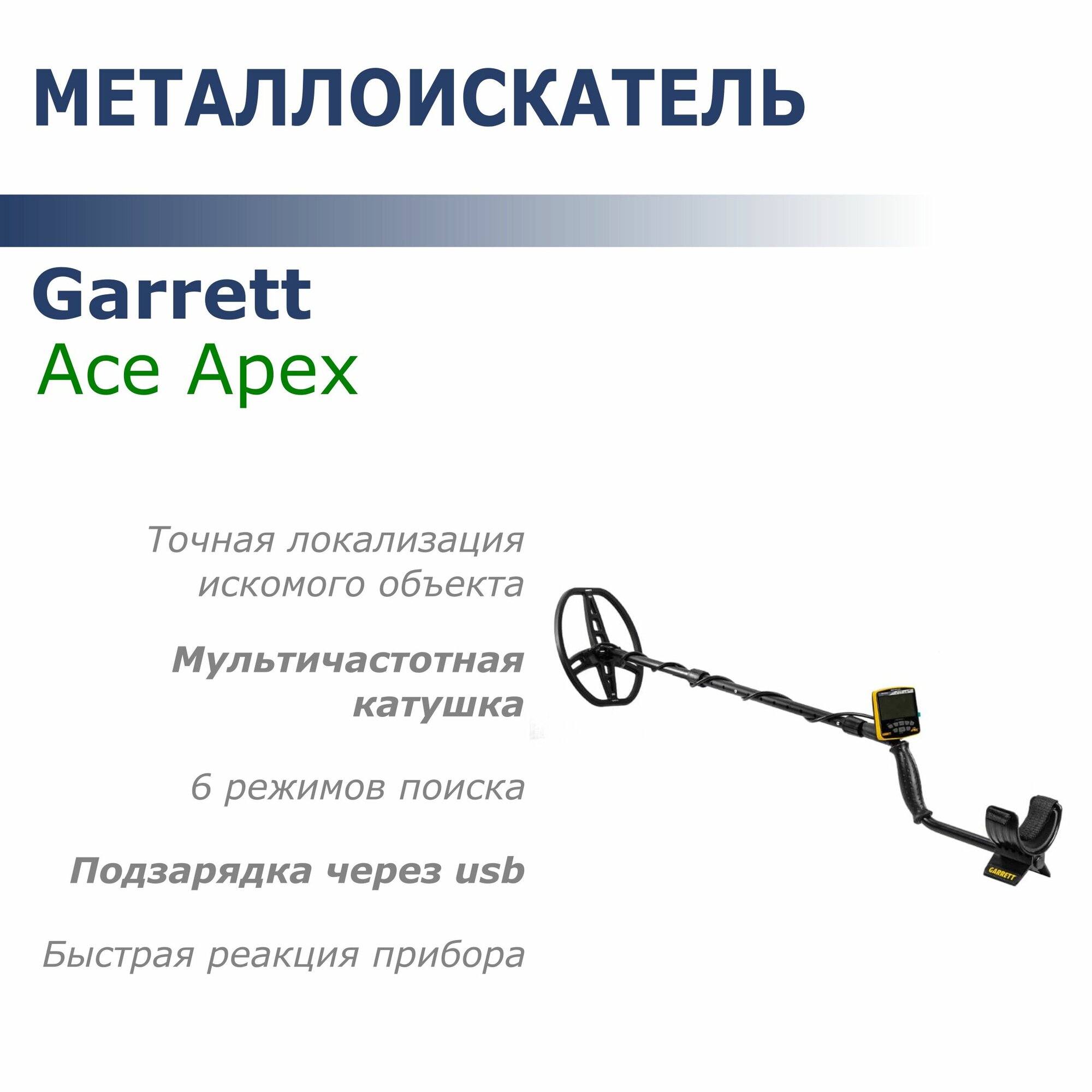 Металлоискатель Garrett ACE Apex (катушка 8,5х11)
