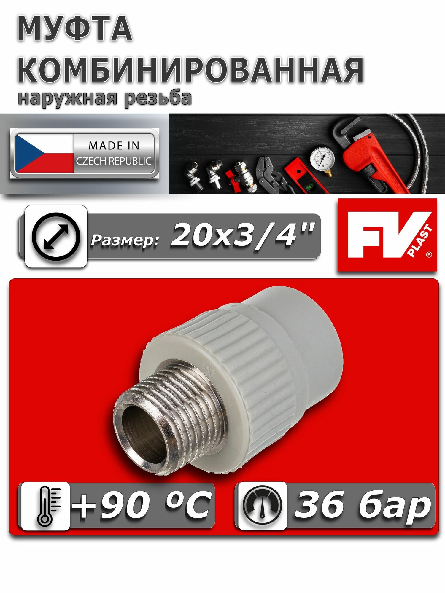 Муфта комбинированная ПП 20х3/4" НР FV-Plast