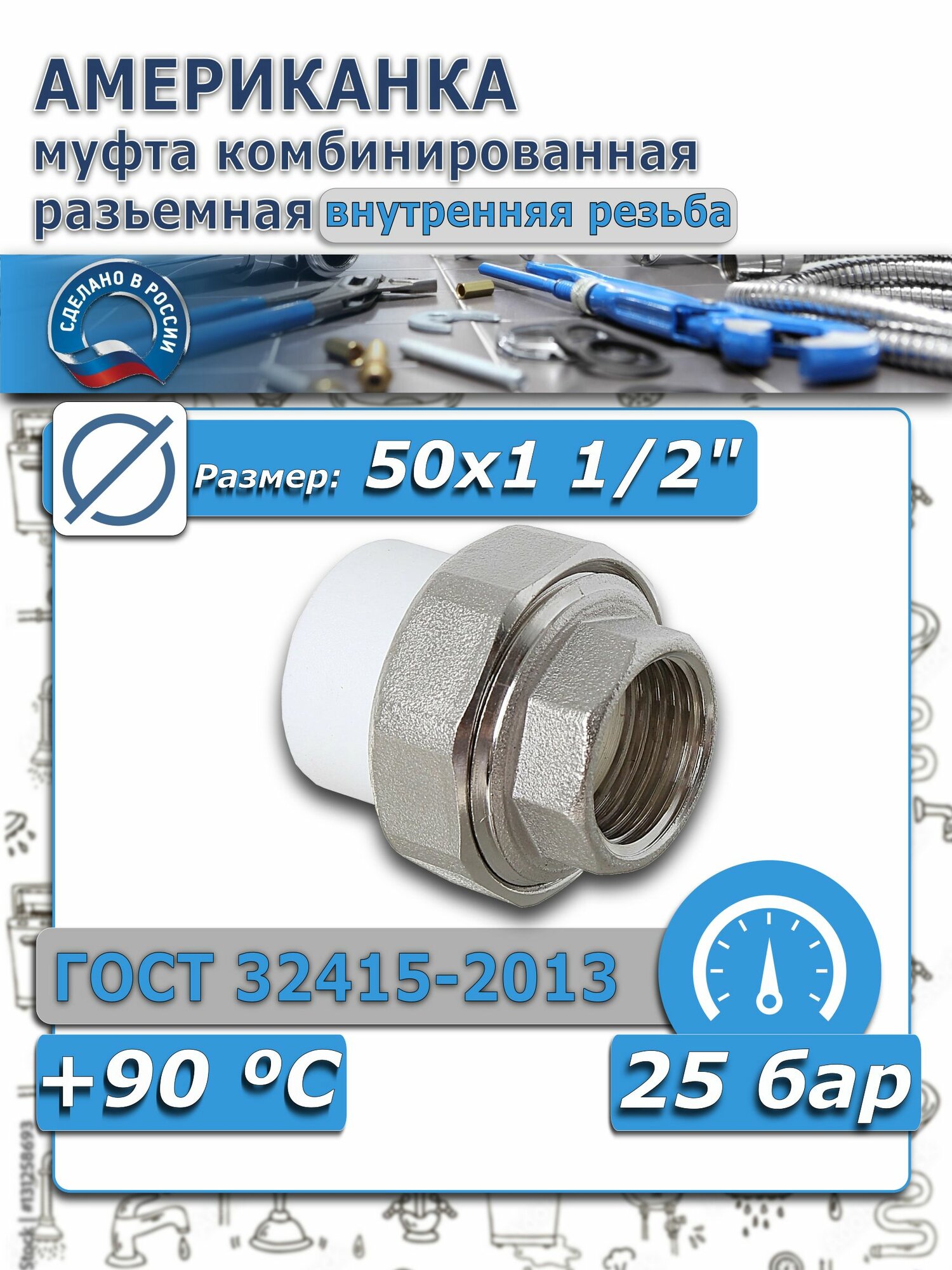 Американка ПП 50х1 1/2" ВР