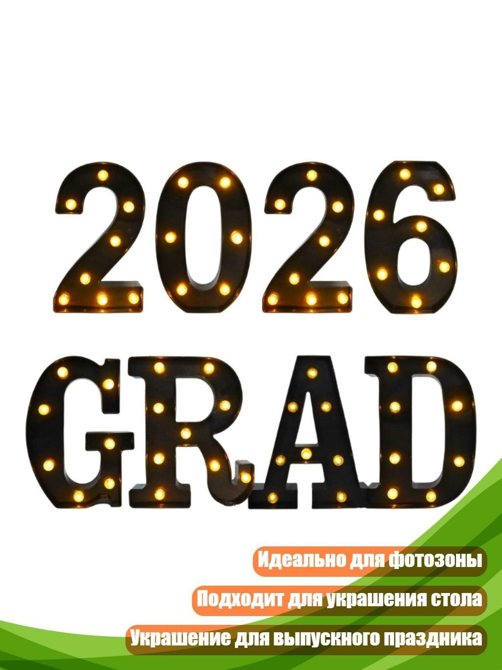 Светящиеся пластиковые буквы и цифры «Выпуск 2026», Черный
