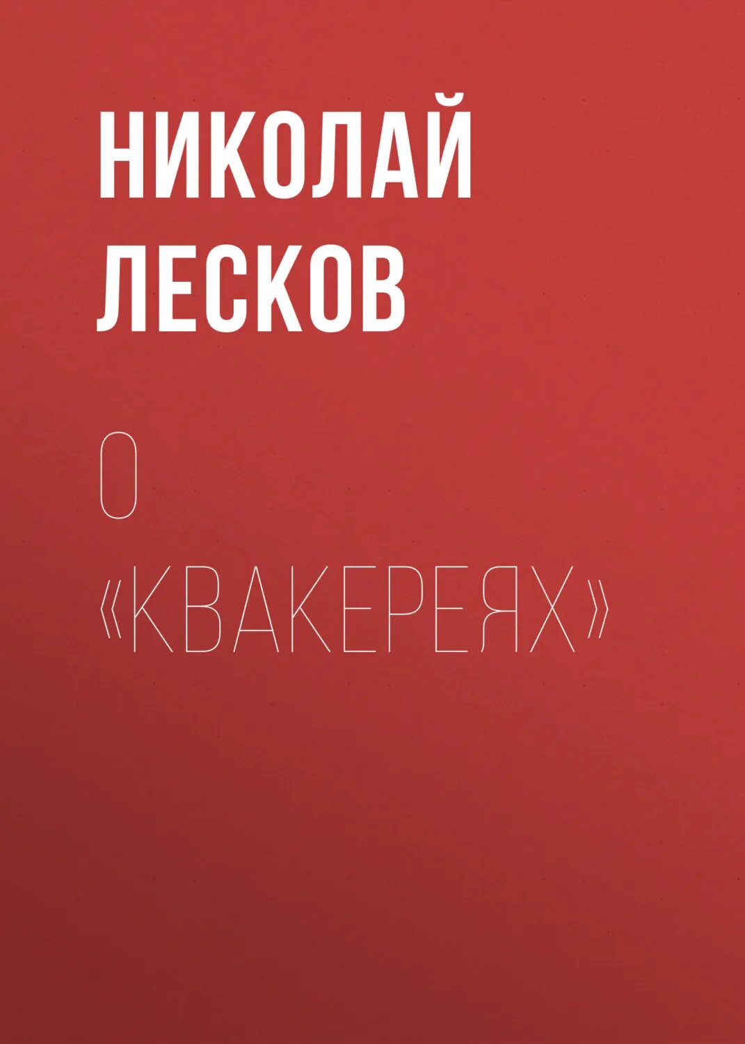 О «Квакереях» [Аудиокнига]