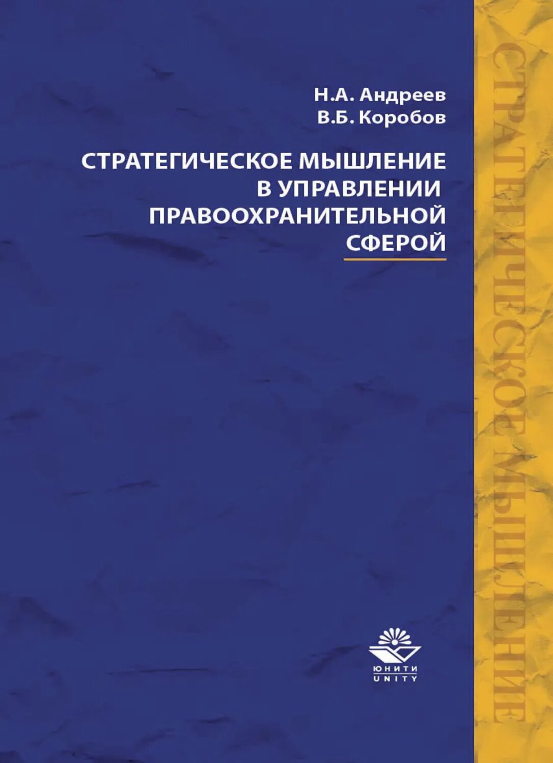 Стратегическое мышление в управлении правоохранительной сферой [Цифровая книга]